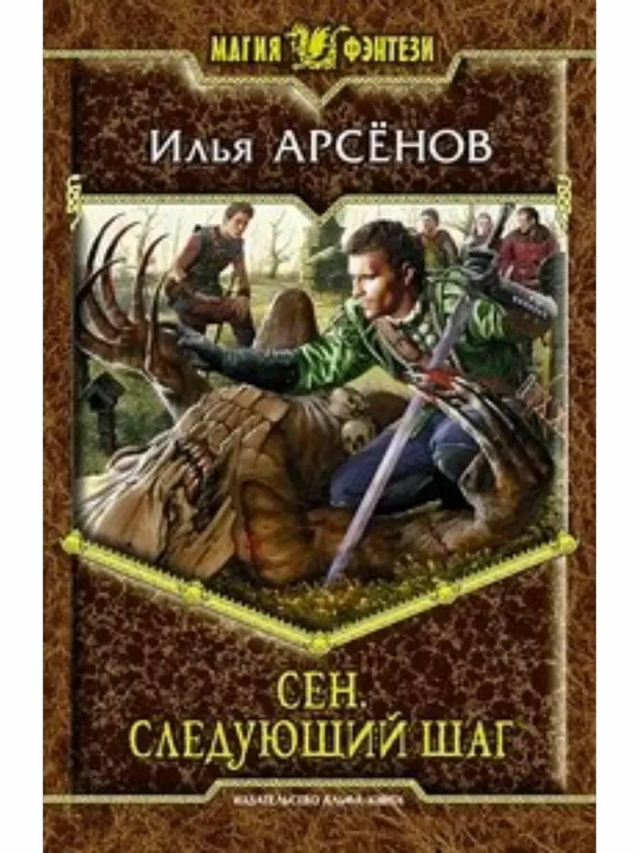 Сен. Следующий шаг /Арсёнов И./