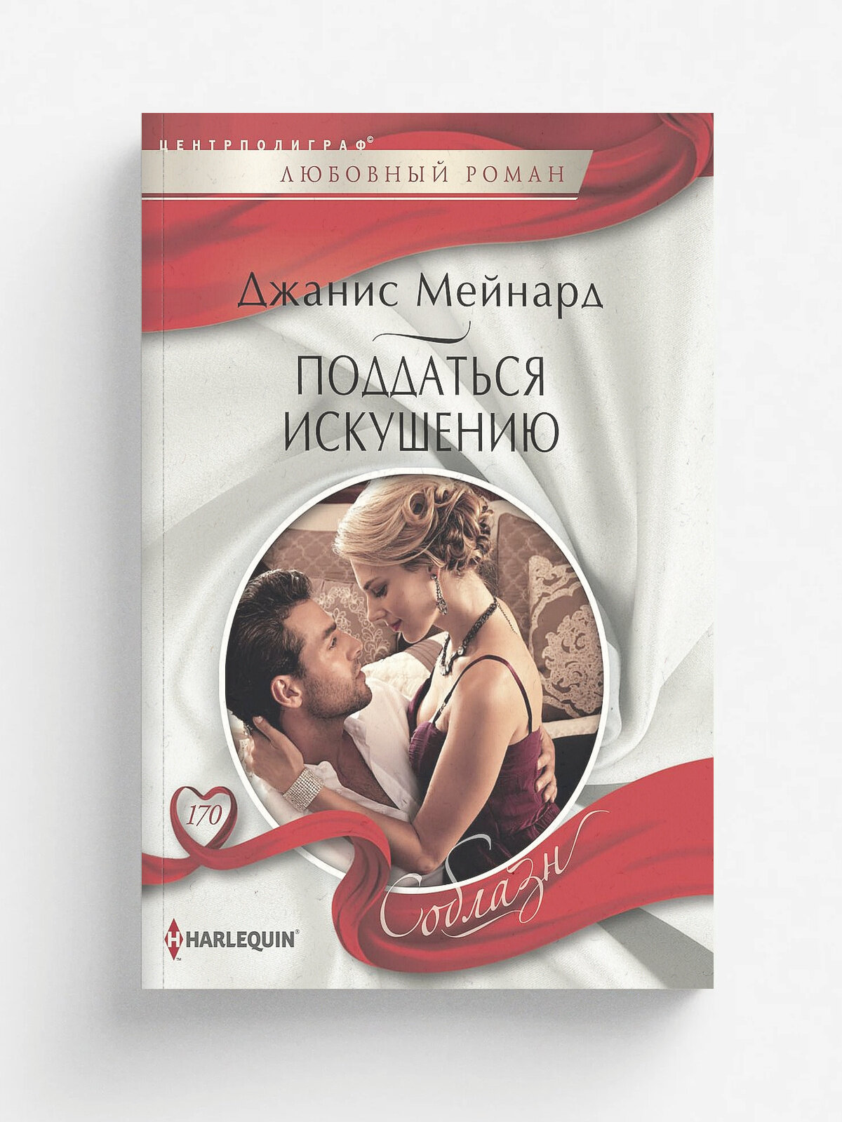 Поддаться искушению