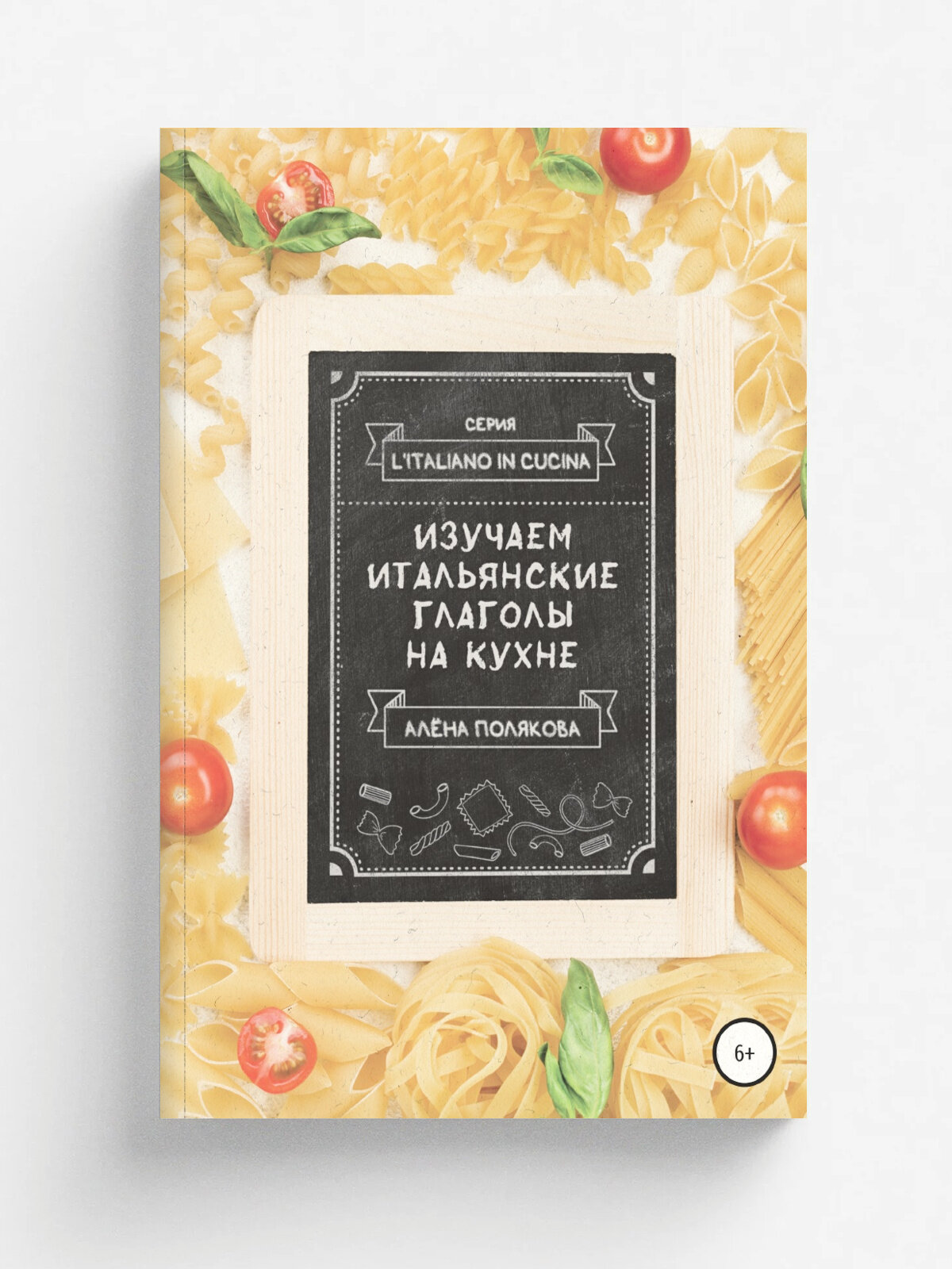 Изучаем итальянские глаголы на кухне