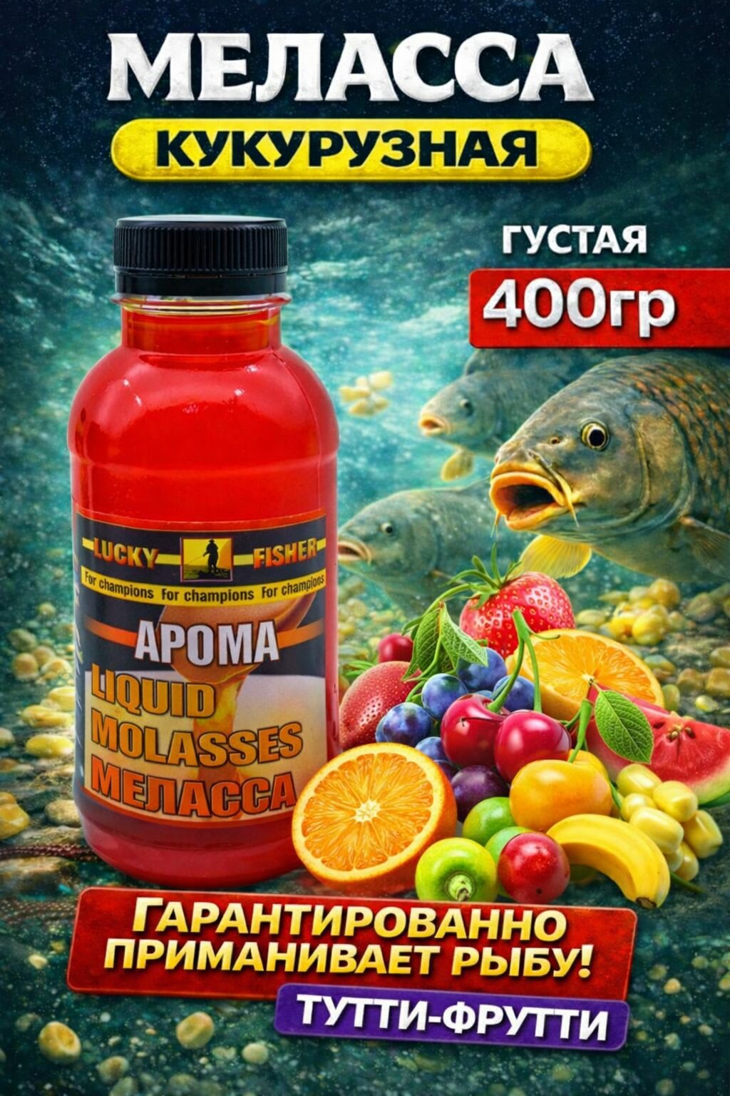Ароматизатор для рыбалки Меласса 400гр "Тутти-Фрутти" / Рыболовный аттрактант для насадок и прикормок, для карпа, карася, фидера и метод
