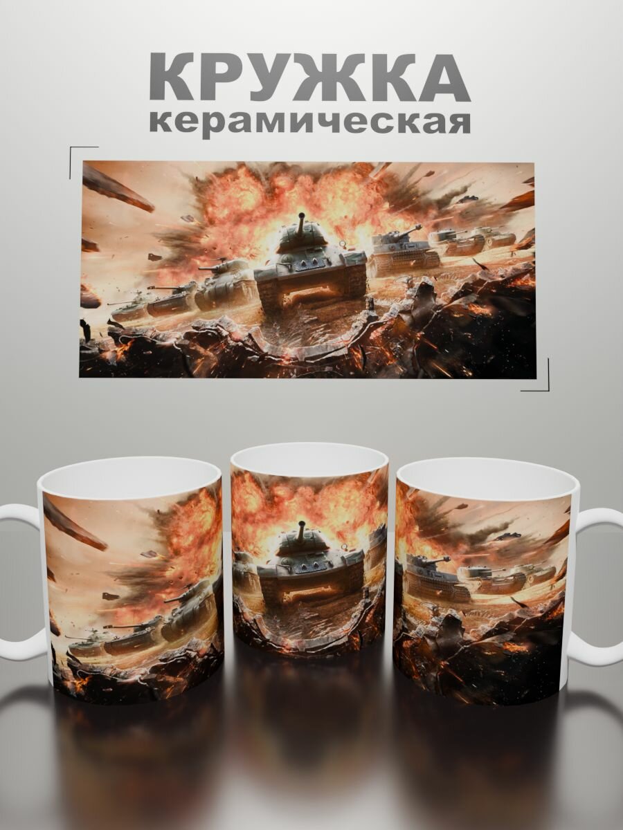 Кружка World of Tanks Ворлд оф танкс WoT танки