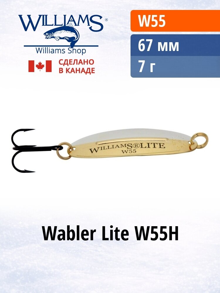 Блесна Williams Wabler Lite W55H 7г