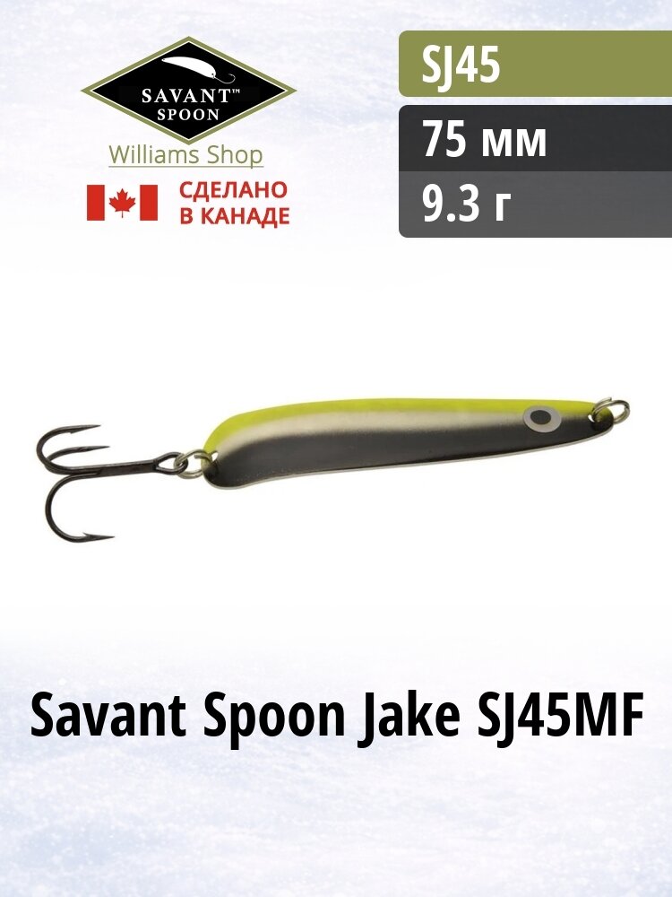 Блесна Savant Spoon Jake SJ45MF 9.3г