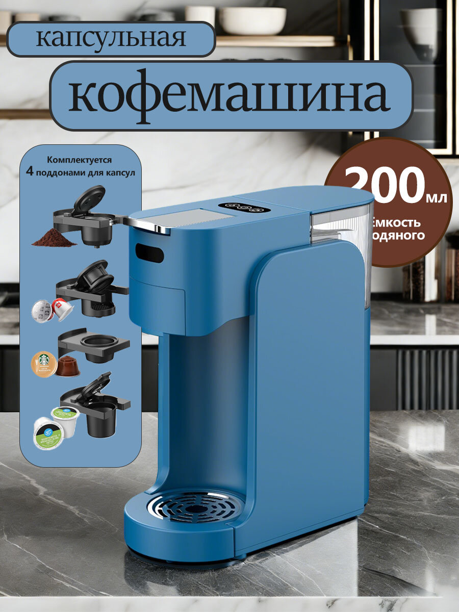 Кофемашина капсульная для 3 в 1 , 1450Вт, 20Бар, капсулы, автоматическая, синий.