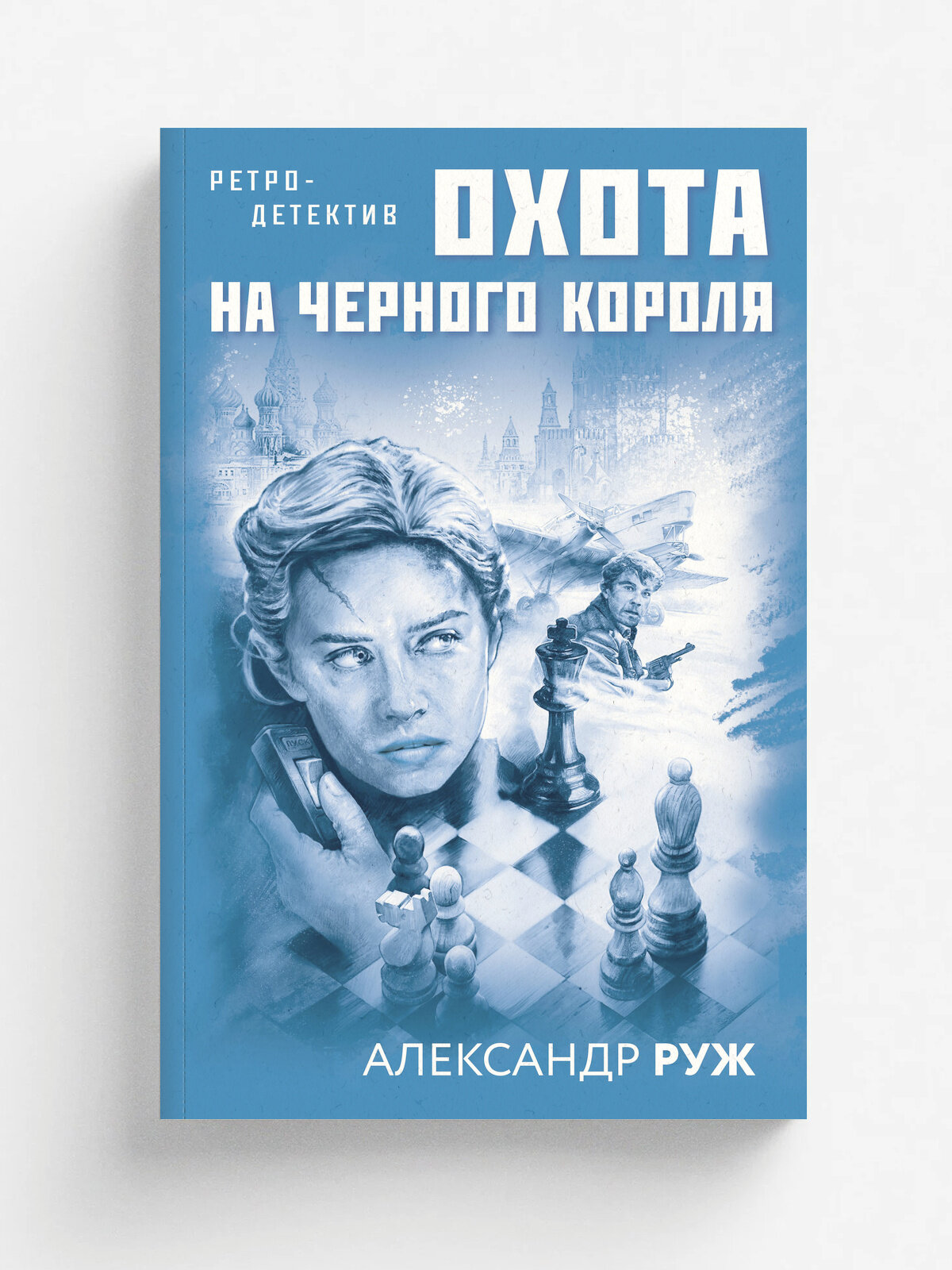 Охота на черного короля