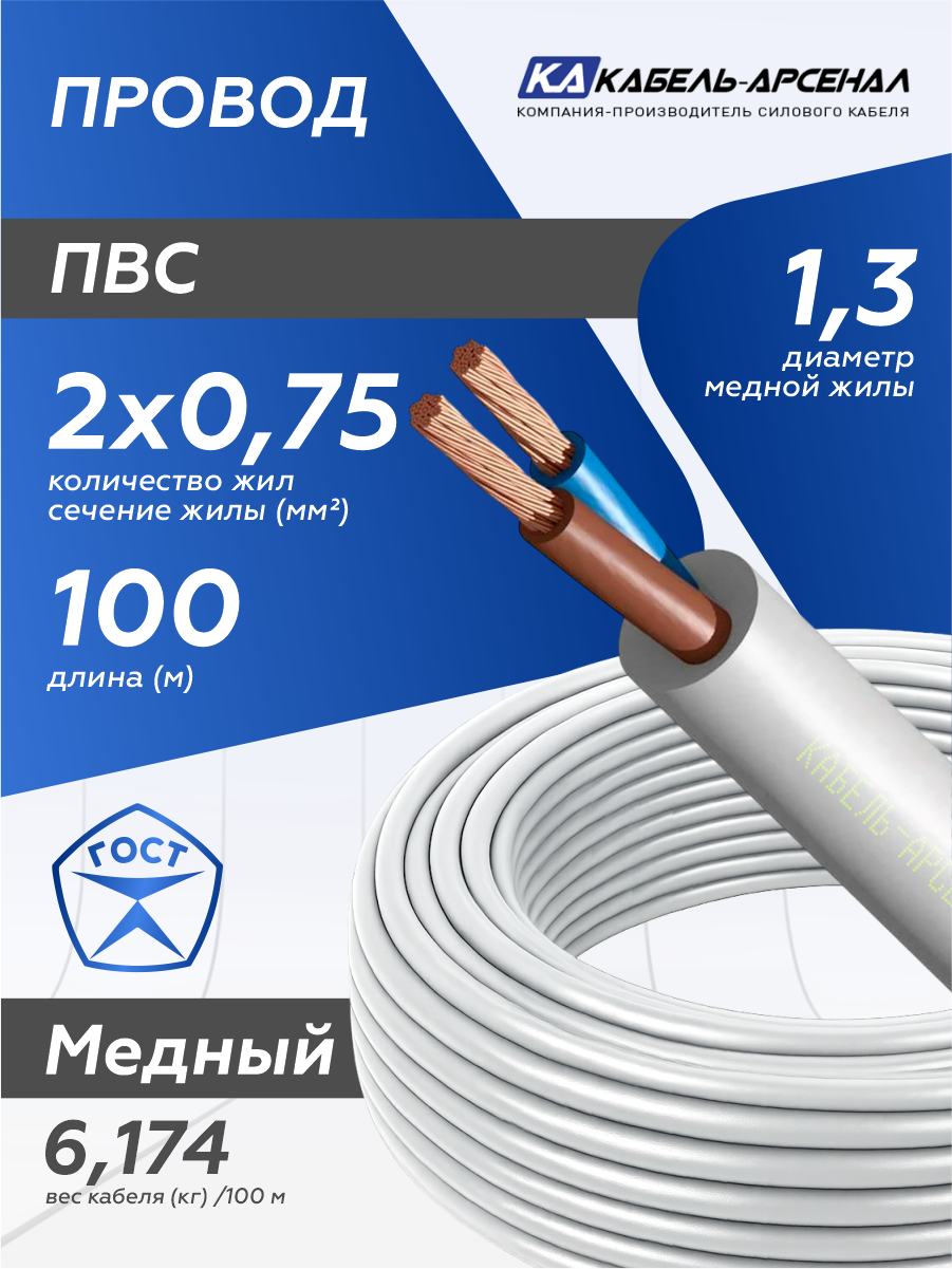 Электрический провод Кабель-Арсенал ПВС 2 х 0,75 мм. 100 м.