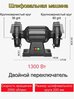 Электроточило, 1300 Вт,2950