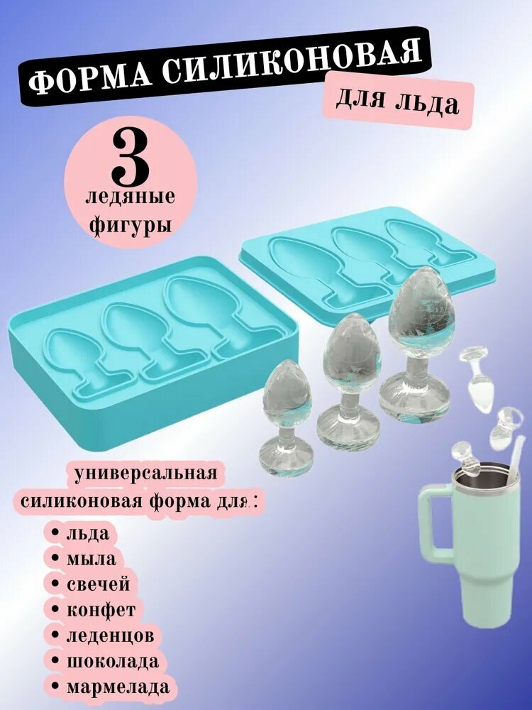 Форма для льда "Анальная пробка", 3 яч, 1 шт