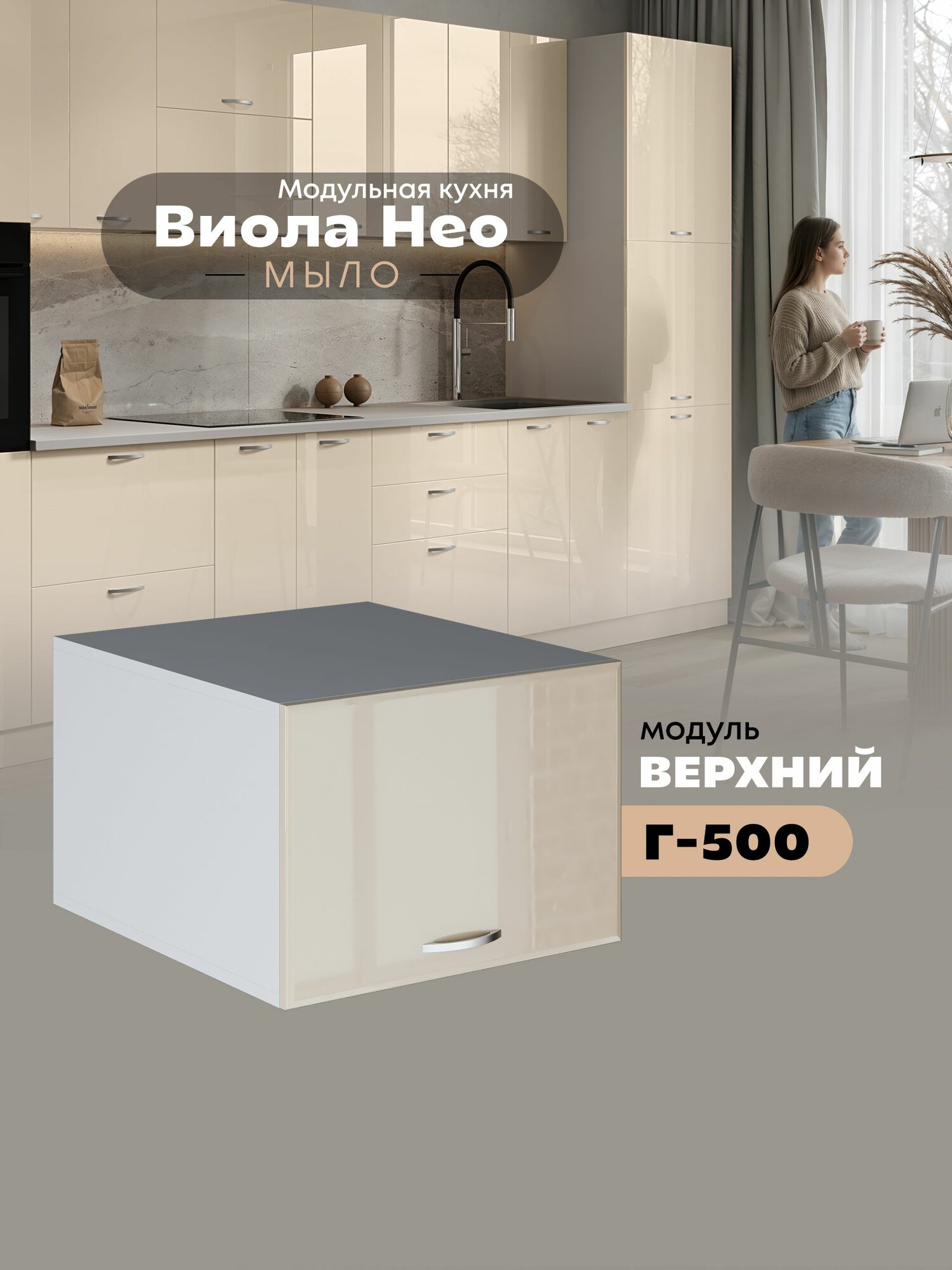 Кухонный навесной горизонтальный модуль (антресоль) Виола Нео Мыло Г-500 (Ваниль/Белый шагрень) высота 35,3см