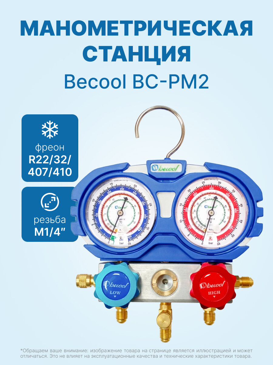 Манометрическая станция Becool BC-PM2 (R22/32/407/410; 2-х вентильная)