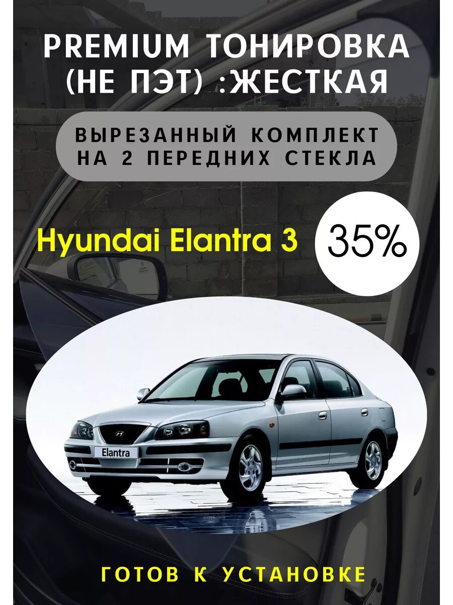 Premium Жесткая тонировка Hyundai Elantra 3 пок
