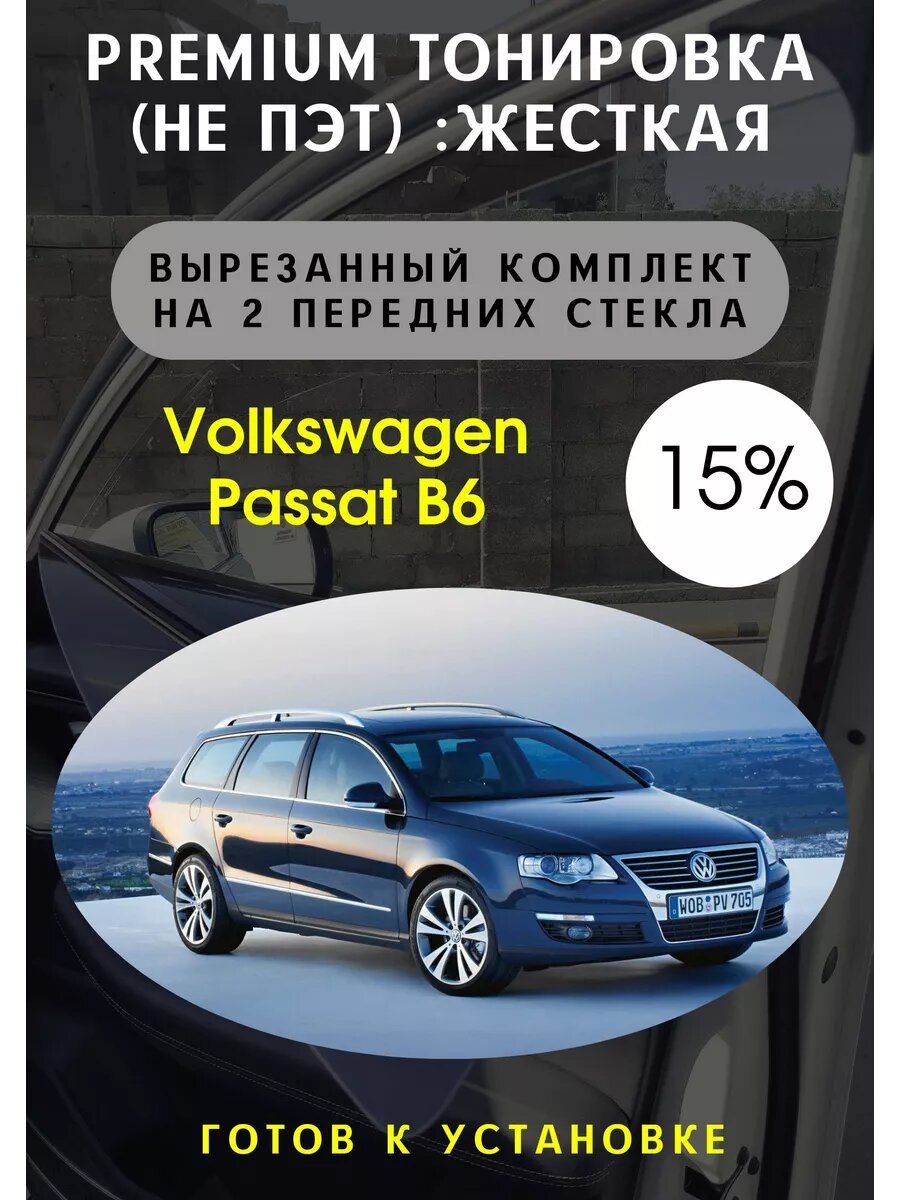 Premium съемная жесткая тонировка Volkswagen Passat B6