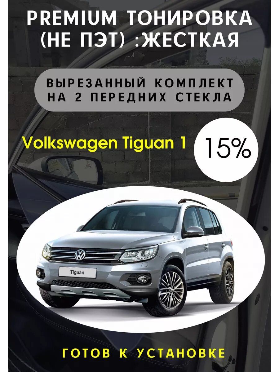 Жестка Съемная тонир Volkswagen Tiguan1