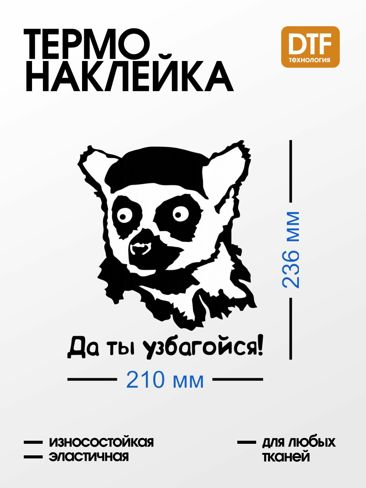 Термотрансферная наклейка на одежду DTF / Термоаппликация / Узбагойся