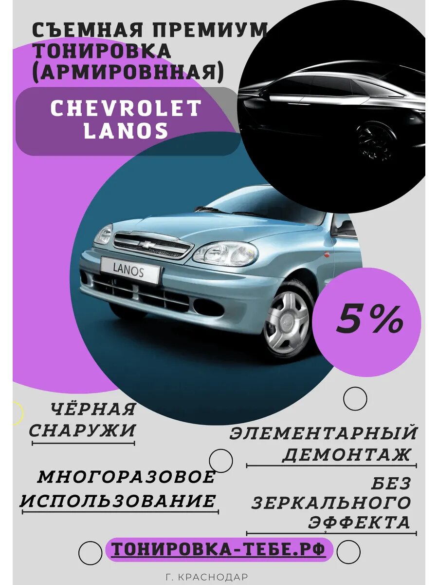 Съемная тонировка 5% на Chevrolet Lanos без клея