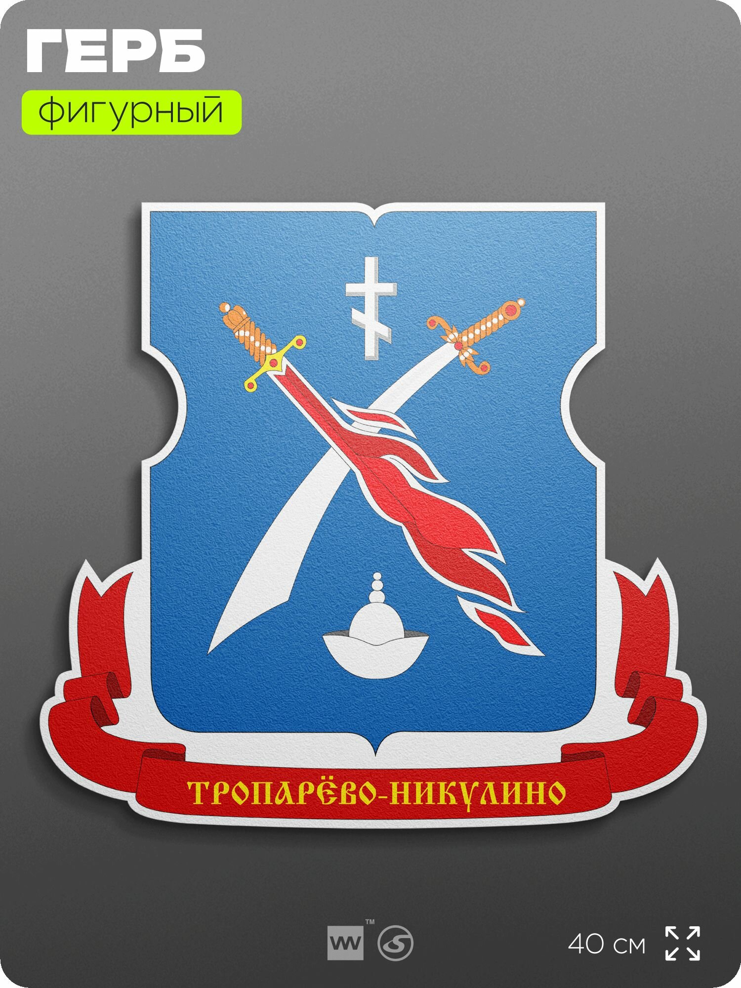 Герб района Тропарёво-Никулино Москвы на стену, фигурный, 40 см по большей стороне, на твёрдой основе с двусторонним скотчем, Айдентика Технолоджи