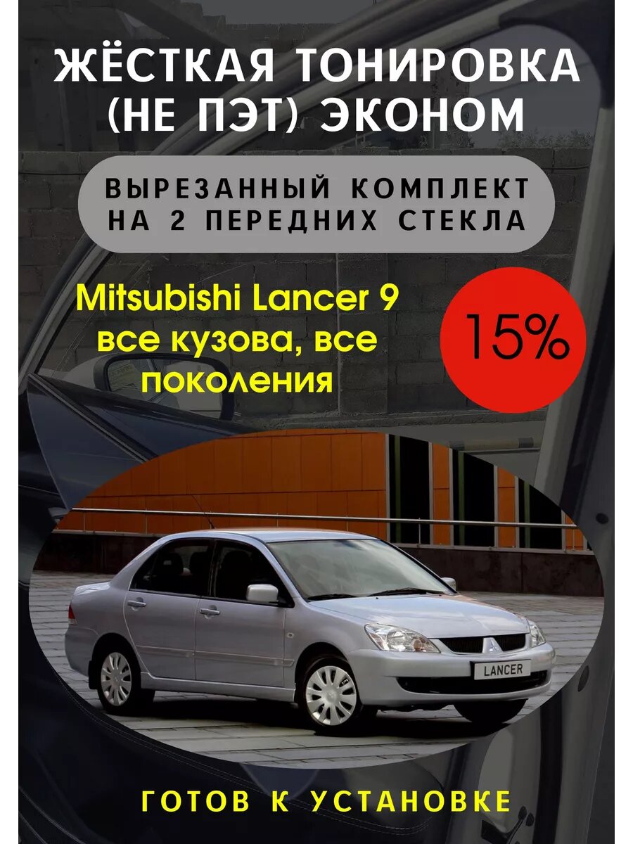 Жестк тонир Mitsubish Lancer 9 cedia 15%