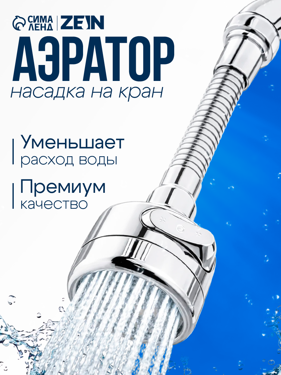 Аэратор ZEIN Z3597, поворотный, гибкий, с регулировкой потока, 3 режима, хром