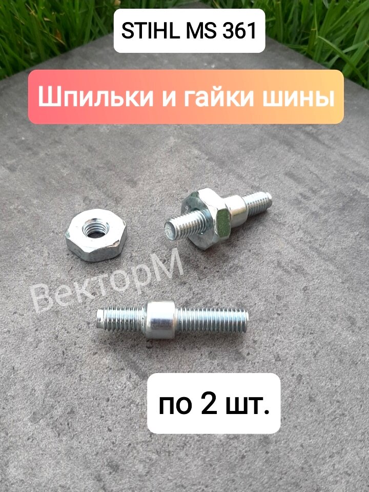 Шпильки гайки шины для бензопилы Штиль MS 361. Комплект: шпильки -2шт, гайки -2шт.