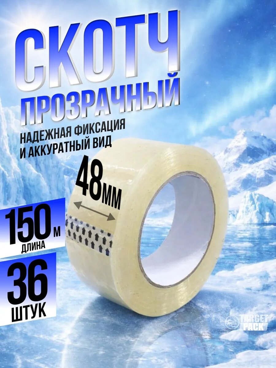 Скотч прозрачный/клейкая лента липкая 48мм х150м 40мкм/36шт
