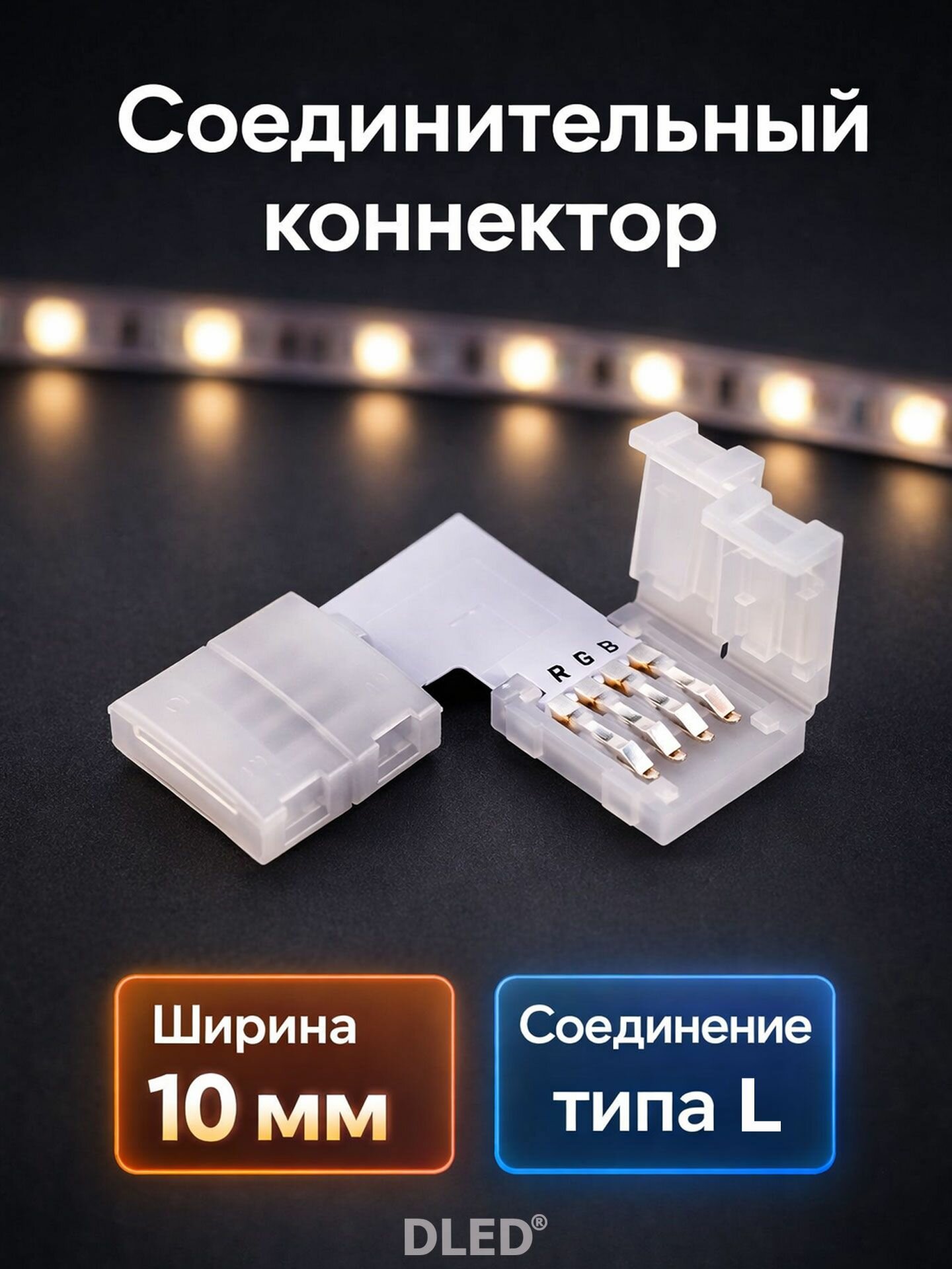 Соединительный угловой коннектор соединение типа L для светодиодной LED RGB ленты шириной 10 мм - 1 шт.