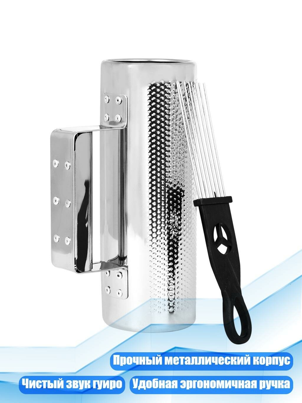 Гуиро (металлическое)