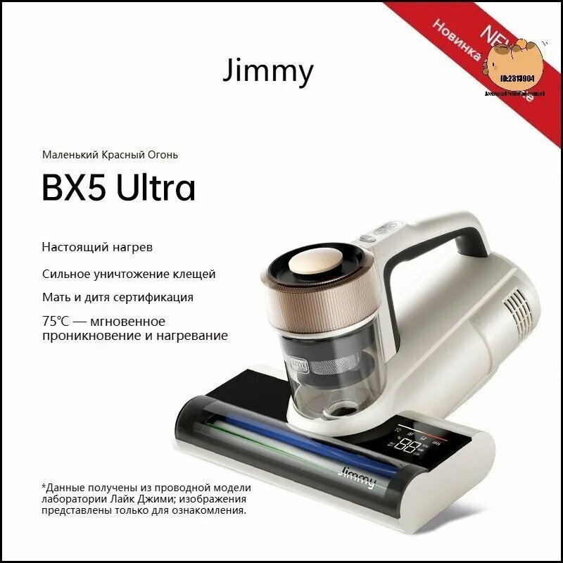 Jimmy Пылесос для удаления пылевого клеща BX5Ultra, белый