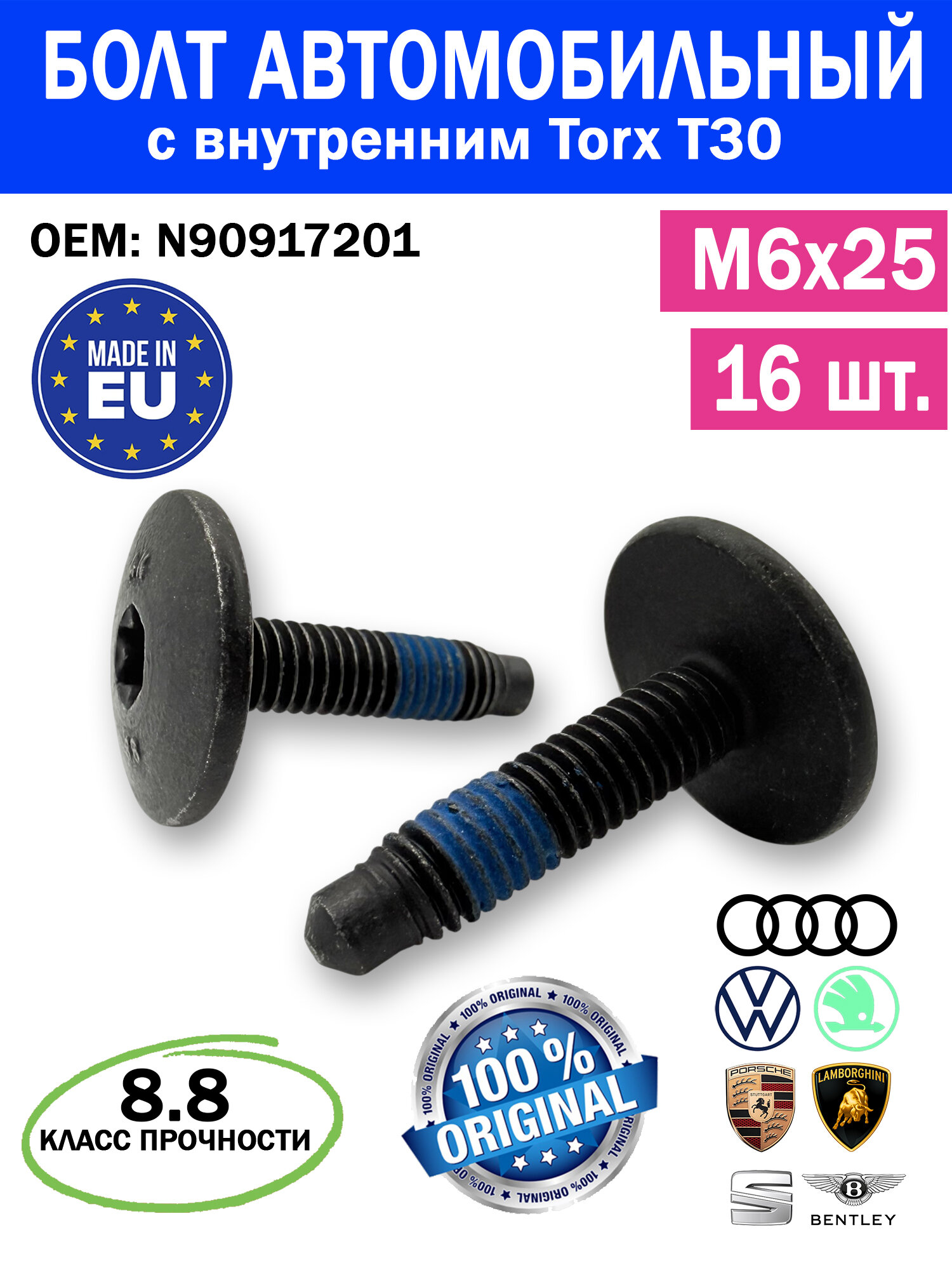 N90917201 Болт М6х25 VAG (16шт) оригинал Torx T30, винт с плоской круглой головкой, с синей меткой, шаг резьбы 1.0, класс прочности 8.8, AK