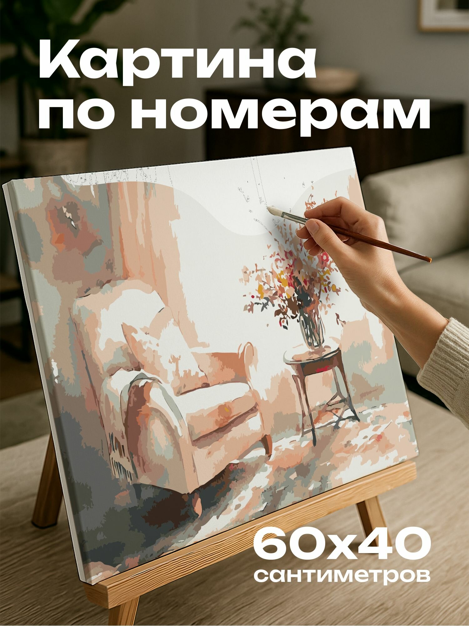 Картина по номерам 60x40 см, акварель, картина, уголок, гостиная, кресло, свет, коврик, столик, ваза, цветы