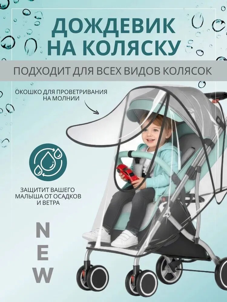 Дождевик на коляску универсальный с окошком