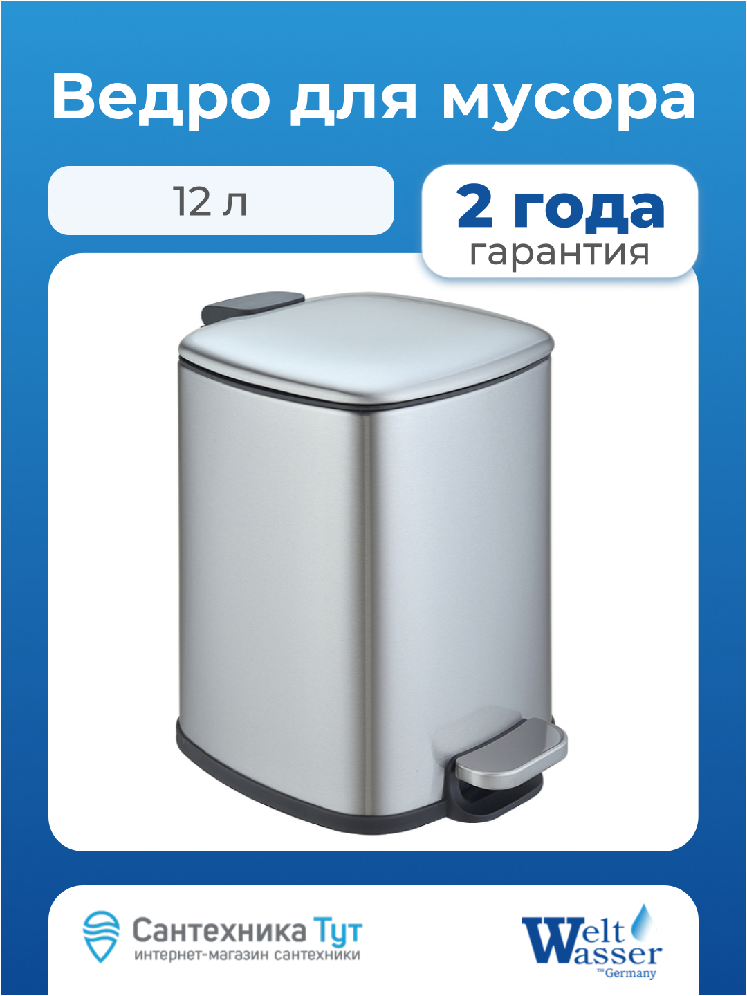 Ведро для мусора WeltWasser Berg MT 12L 10000013410 Сталь матовая, стильный дизайн