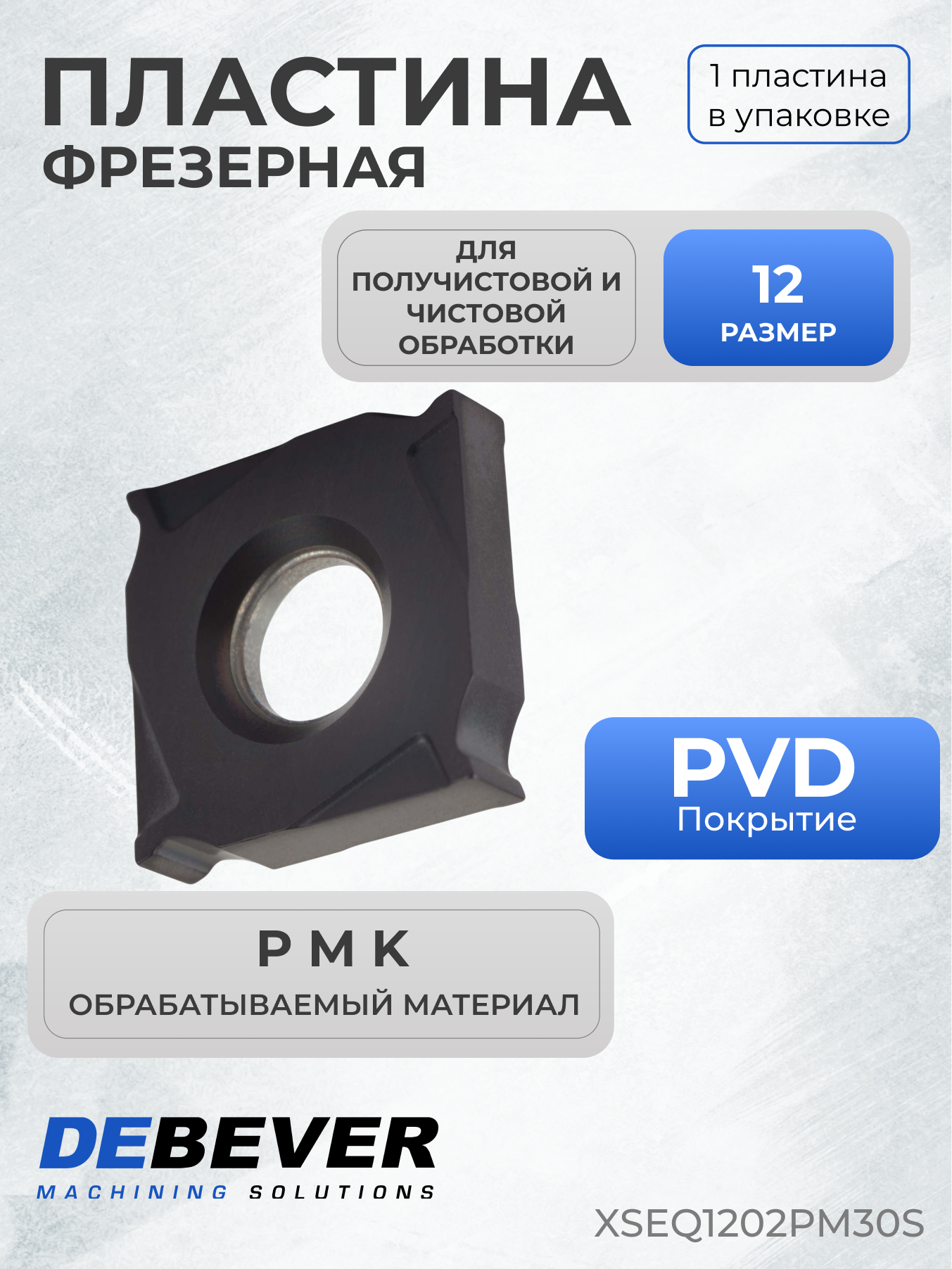 Debever Machining Solutions Пластина фрезерная XSEQ1202 PM30S, серия Standard XSEQ1202PM30S