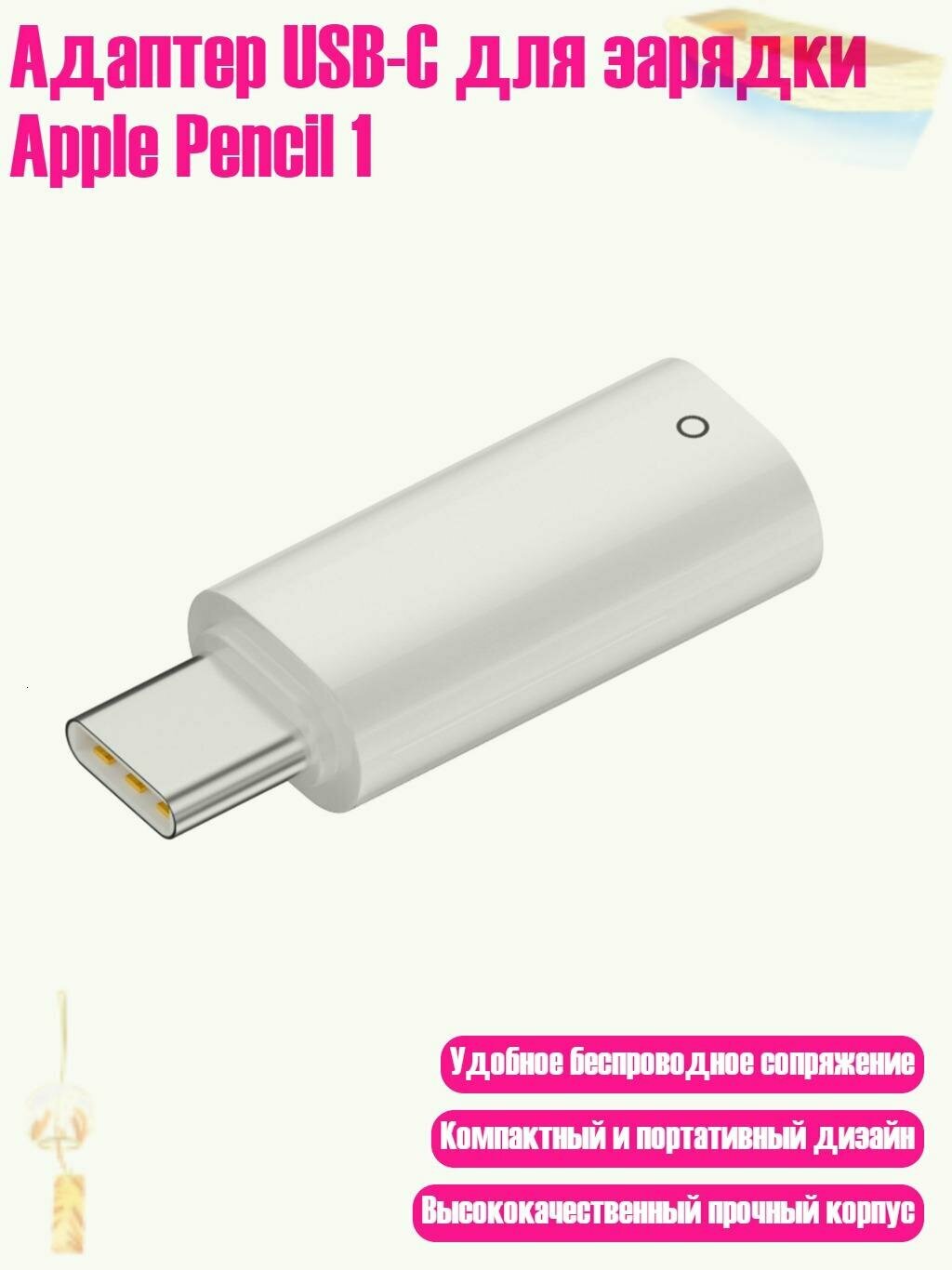 Адаптер USB-C для зарядки Apple Pencil 1, Белый
