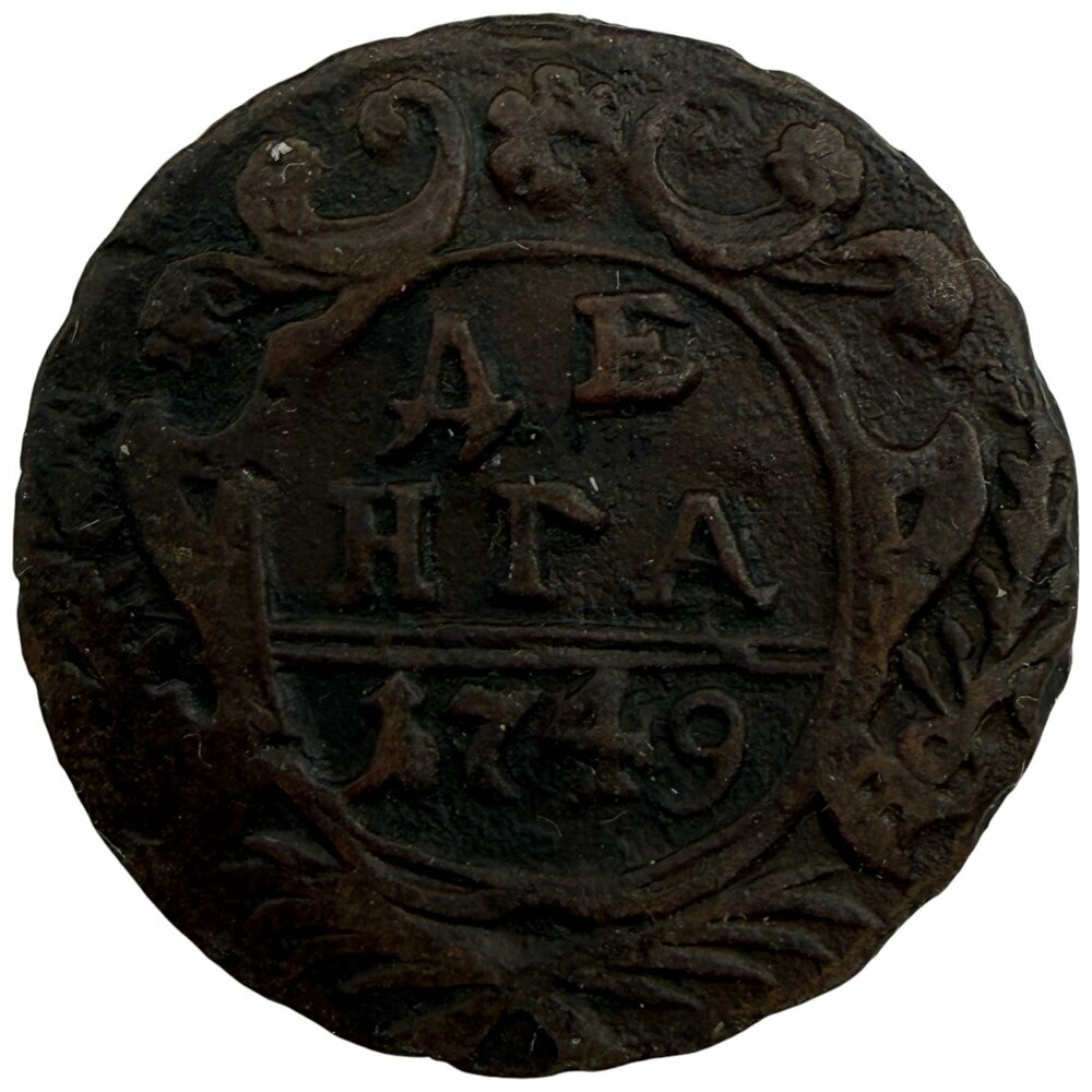 Российская империя 1 деньга 1749 г. (Лот №2)