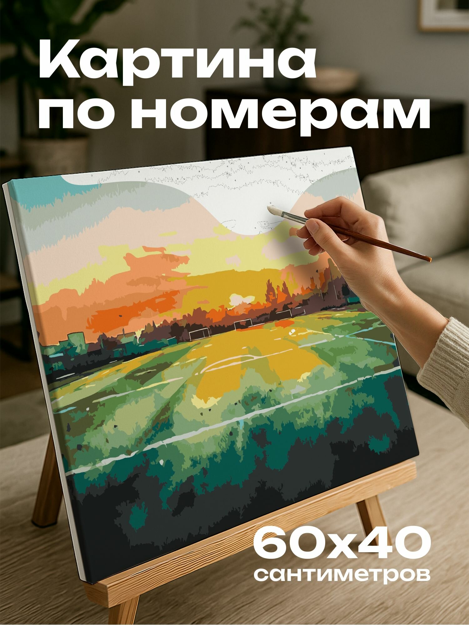 Картина по номерам 60x40 см, акварель, футбольное поле, рассвет, роса, трава, матчи, предвкушение, безмятежность