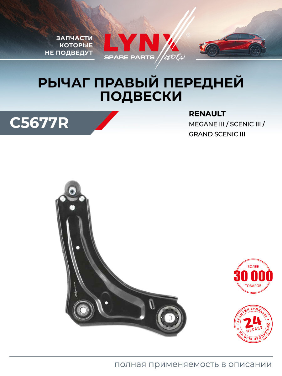 Рычаг подвески нижний передний правый для RENAULT MEGANE, SCENIC, GRAND SCENIC / LYNXauto C5677R