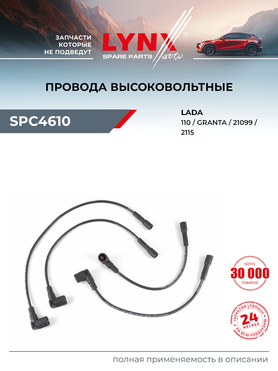 Комплект высоковольтных проводов (класс f) подходит для ВАЗ 2110, 2112, 2111 / LADA GRANTA, KALINA / LYNXauto SPC4610