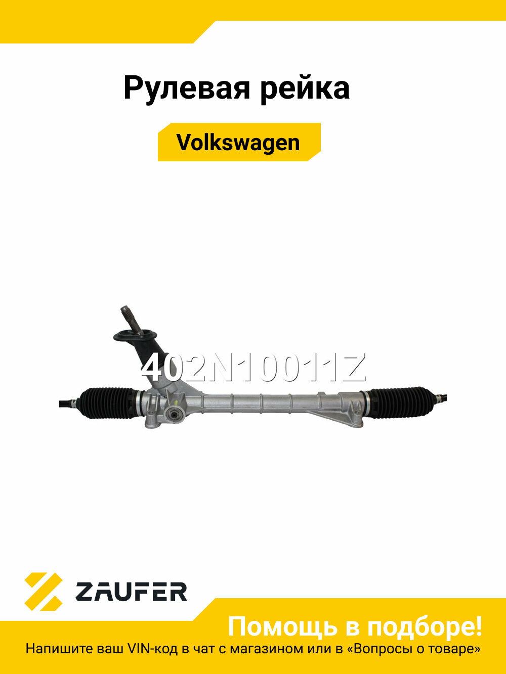 Рулевая рейка с тягами механическая Volkswagen Polo (Фольксваген Поло)