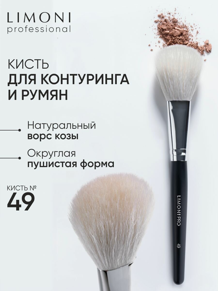 LIMONI Кисть косметическая Professional №49, для сухих румян, для бронзера, для пудры, коза