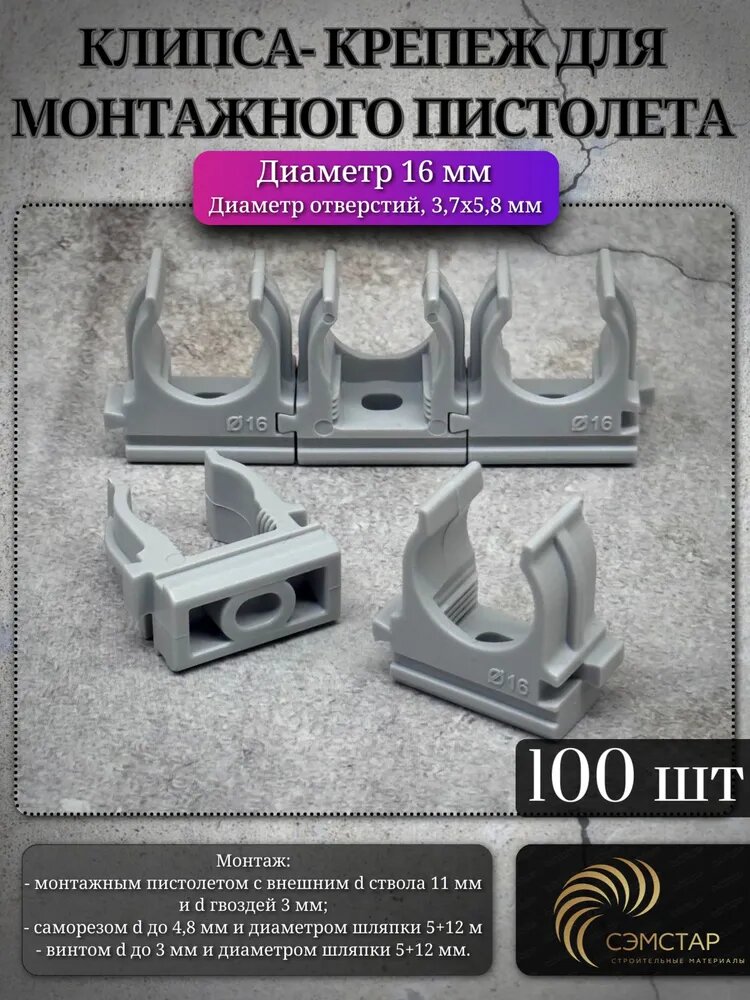 Крепеж гофры - клипса для трубы серая Д16 мм (100 шт/уп) под пистолет