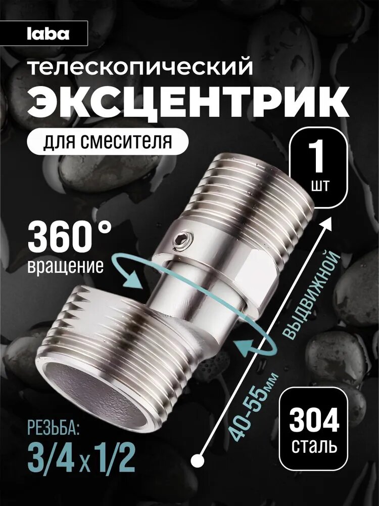Эксцентрик для смесителя телескопический 3/4 х 1/2 от 40 мм до 55 мм регулируемый, выдвижной для подключения смесителя, крана, душа (1 штука).