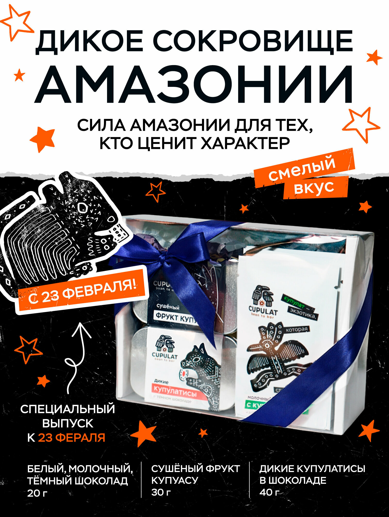 Подарочный набор Сокровище Амазонии на 23 февраля CUPULAT темный, молочный и белый шоколад 3 шт х 20 г, сушеный купуасу 30 г купулатисы в темном шоколаде 40 г, полезная сладость и премиальный продукт