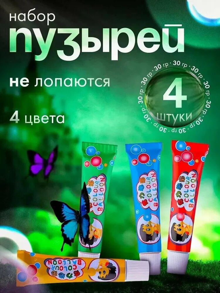 Пузыри гигантские нелопающиеся с трубочкой большие, 4 тюбика по 7 грамм(28)