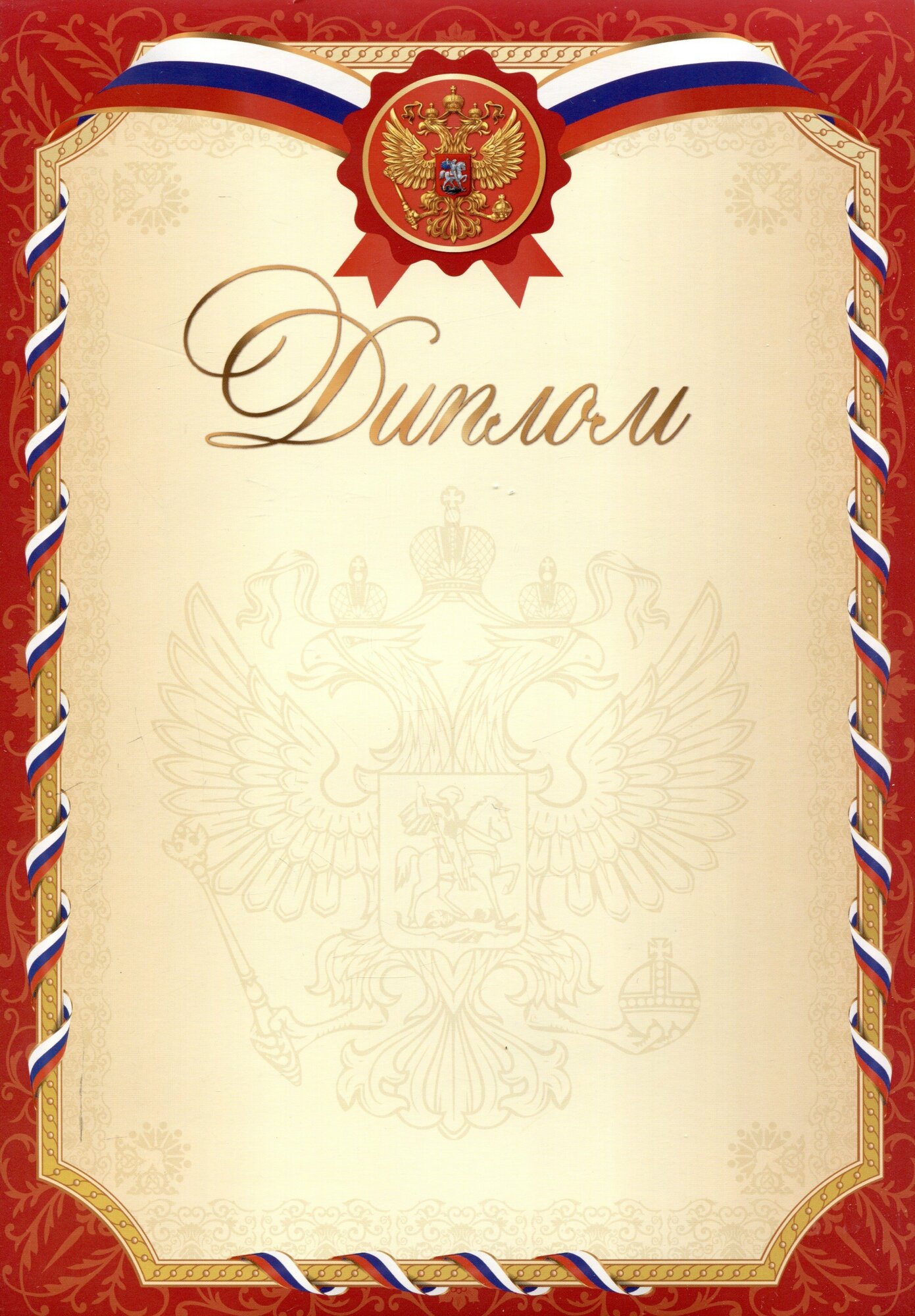 Диплом А4 с символикой, мел. картон, красный