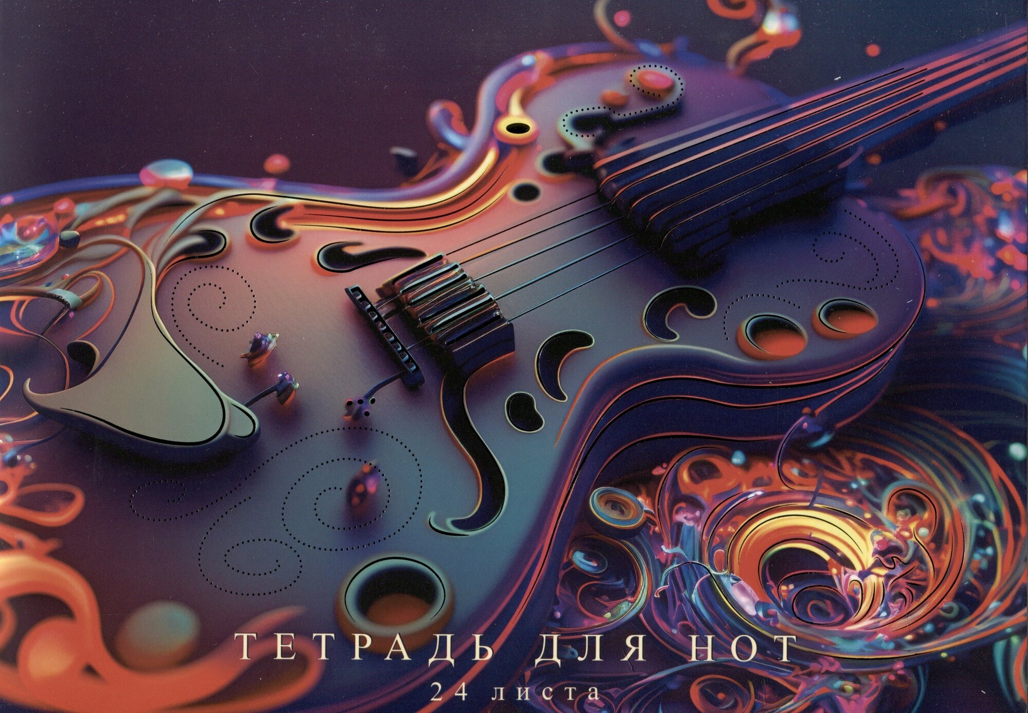 Тетрадь для нот А4 24л "Фантастическая гитара" скрепка, мел. картон, ламинация soft touch, тиснение фольгой