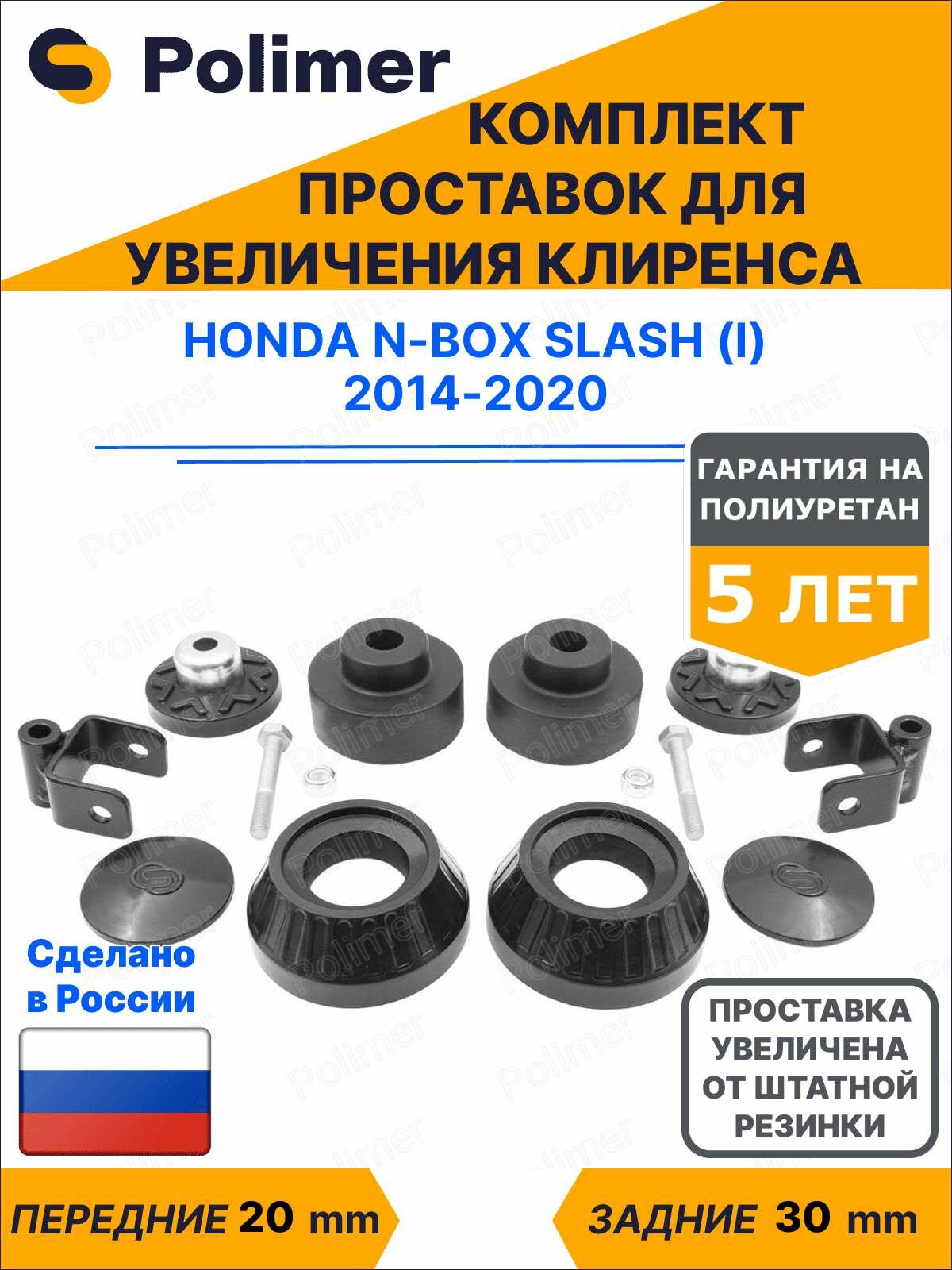 Комплект проставок увеличения клиренса Honda N-Box Slash (I) 2014-2020 - полиуретан, передние 20 мм, задние 30 мм