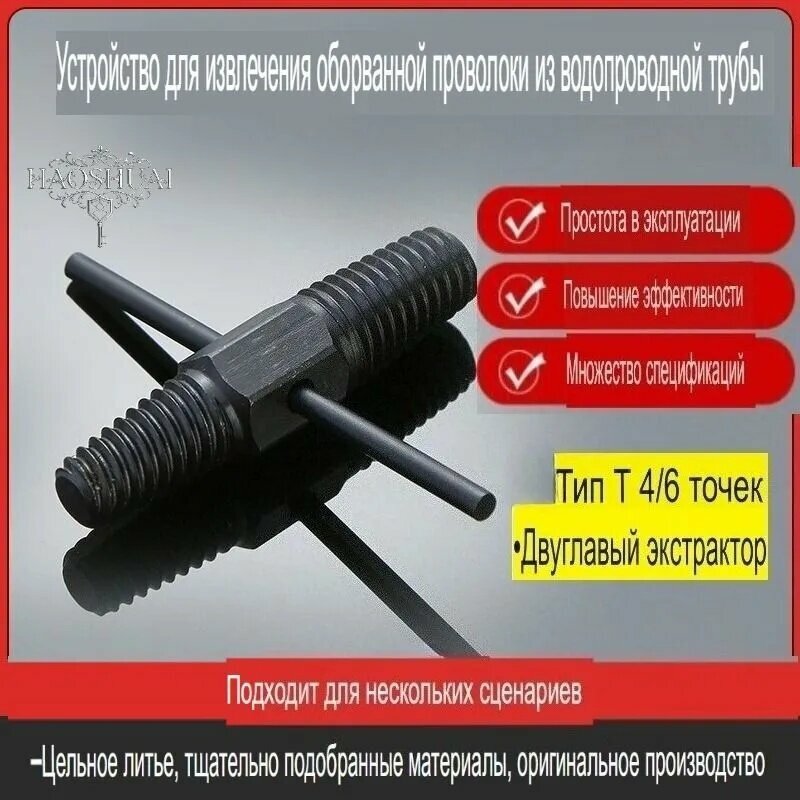 Винтовой сантехнический экстрактор для труб и кранов