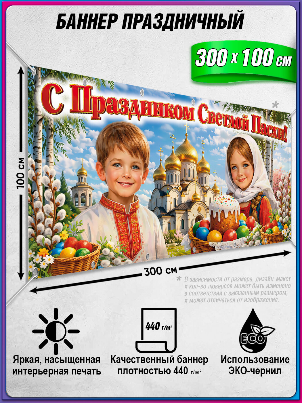 Баннер, растяжка на Пасху / 3x1 м.