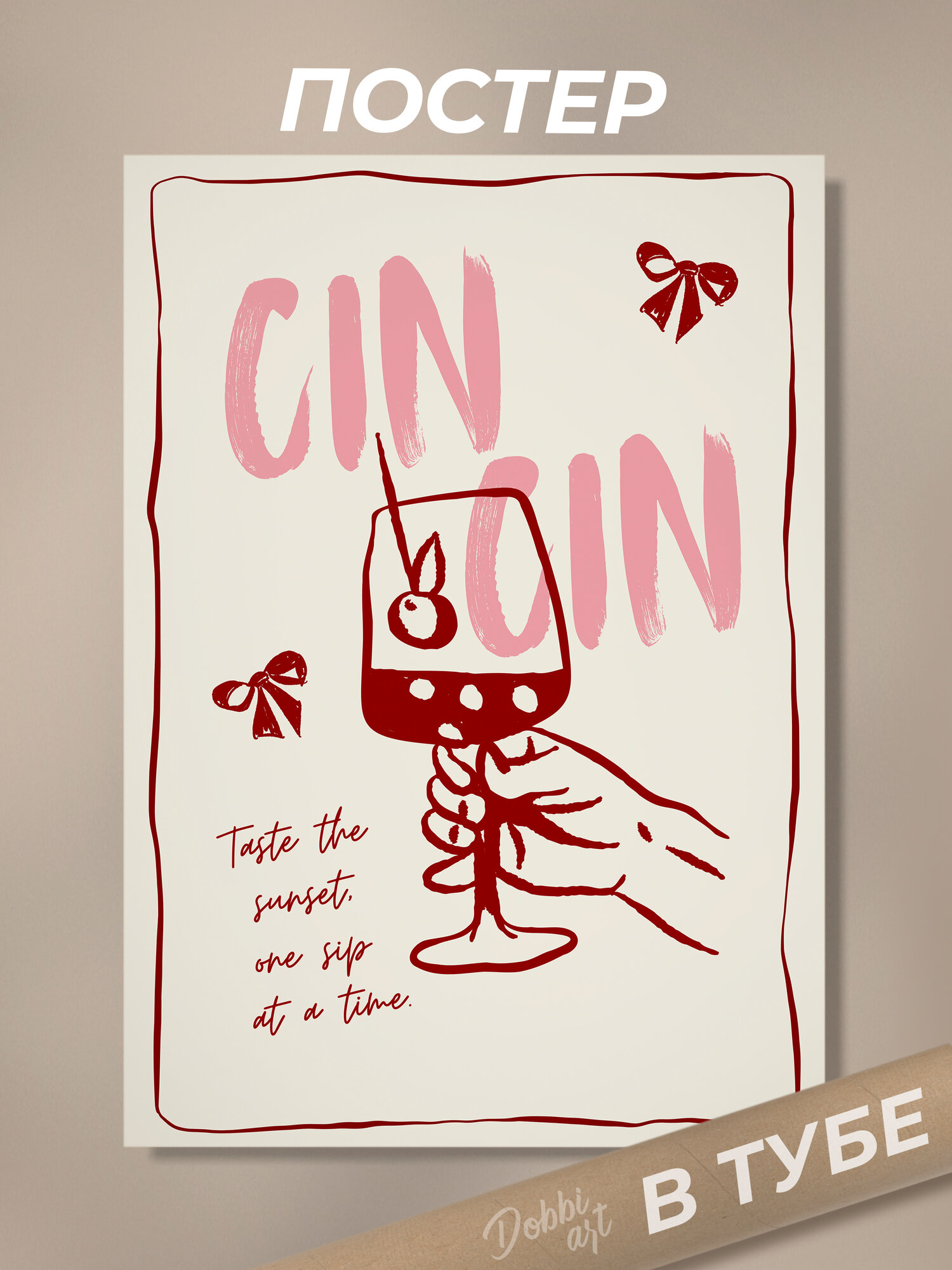 Постер 40х50 см Cin Cin современная иллюстрация / Стильный плакат интерьерный, в подарок парню, девушке, день рождения, постер для интерьера дома, офиса, декор стен