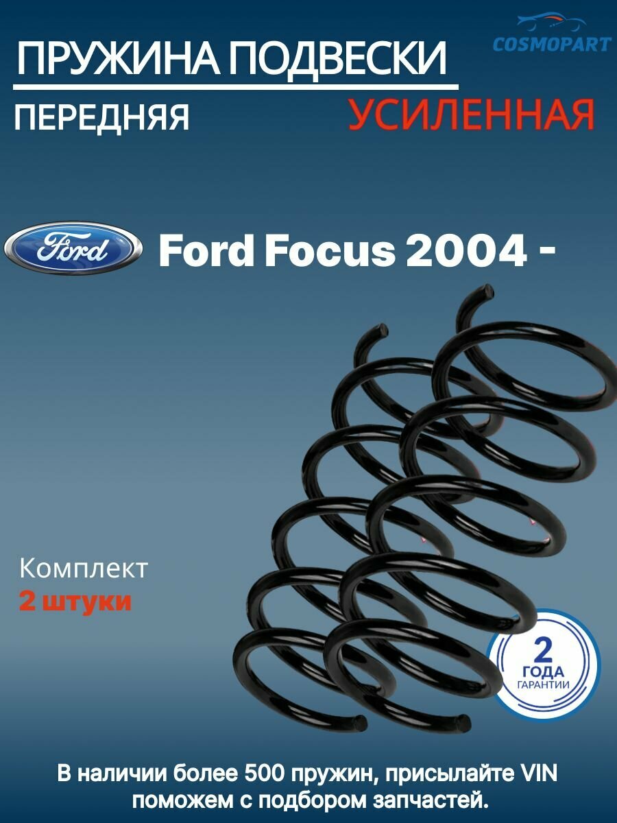 Пружина подвески передняя / усиленная комплект 2шт. для Ford Focus 2004-